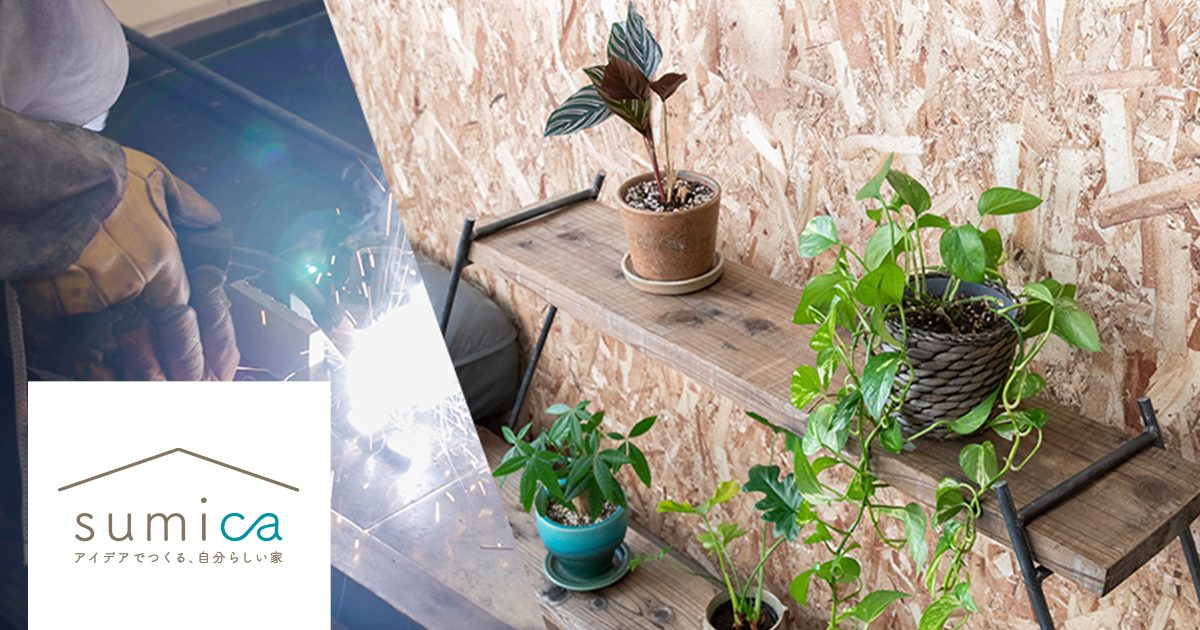 鉄を使ったDIY【2】溶接して作るプランタースタンド | sumica