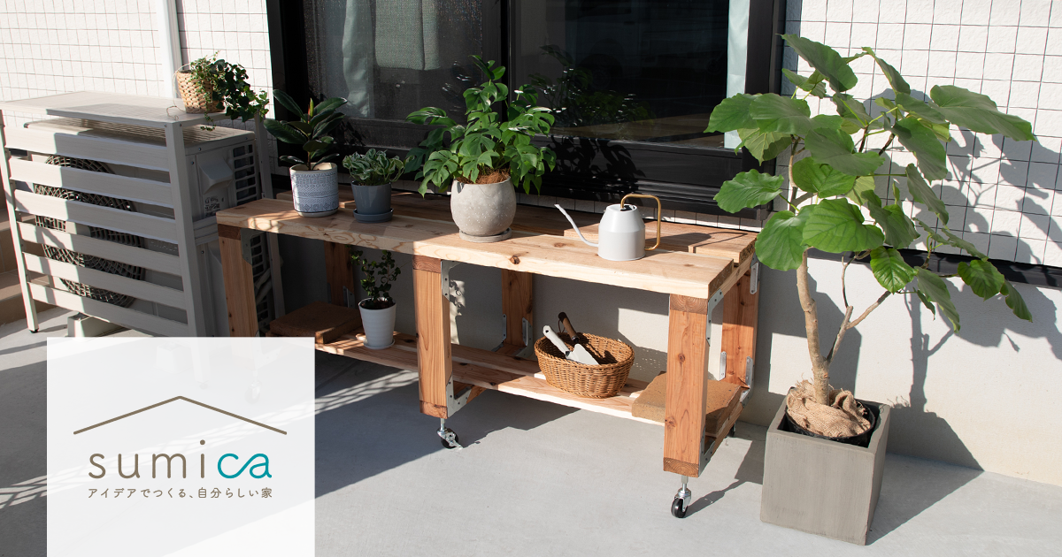窓下の段差問題をDIYで解消！おしゃれなガーデニング用ワゴン | sumica