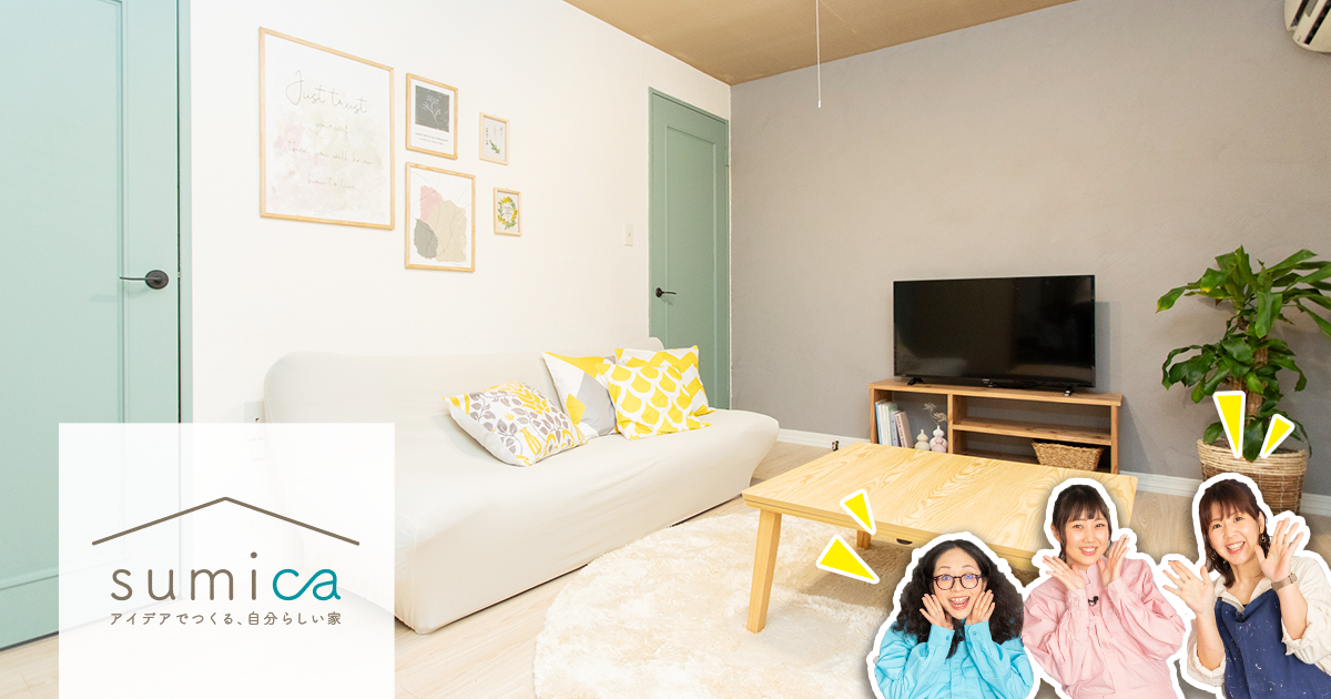 築40年の古いおうちをDIYでおしゃれにリフォーム！＜ビフォーアフター＞ | sumica