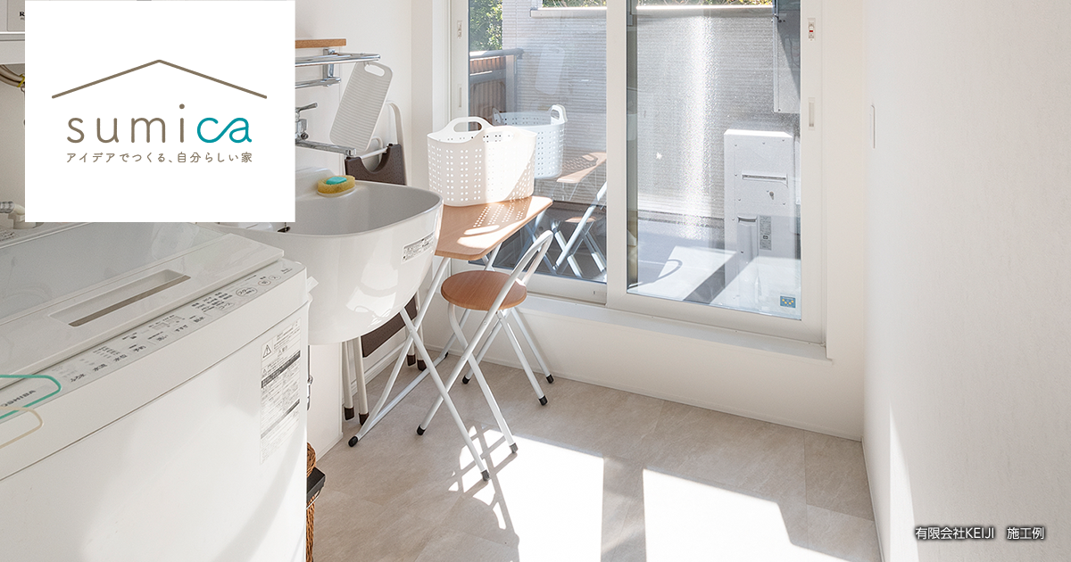 ウチにも取り入れたい！人気の間取りVOL.1「ランドリールーム」 | sumica