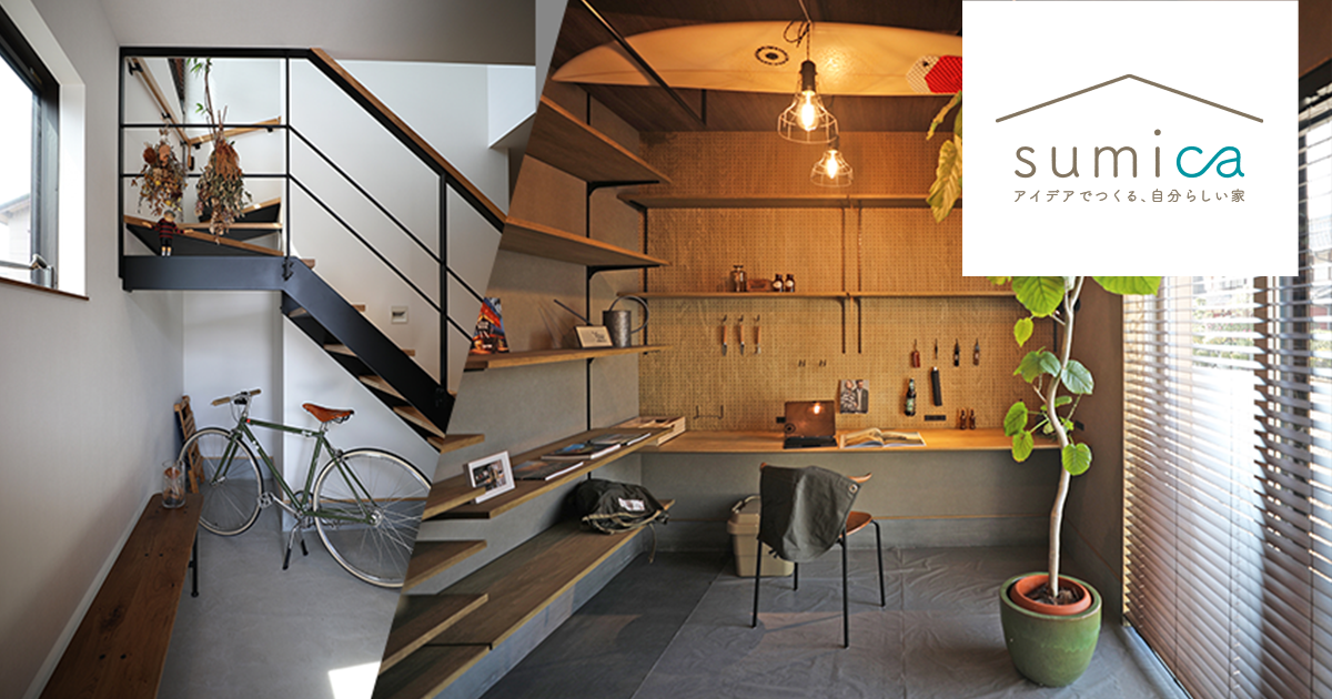 ウチにも取り入れたい！人気の間取りVOL.2「おしゃれな土間」 | sumica