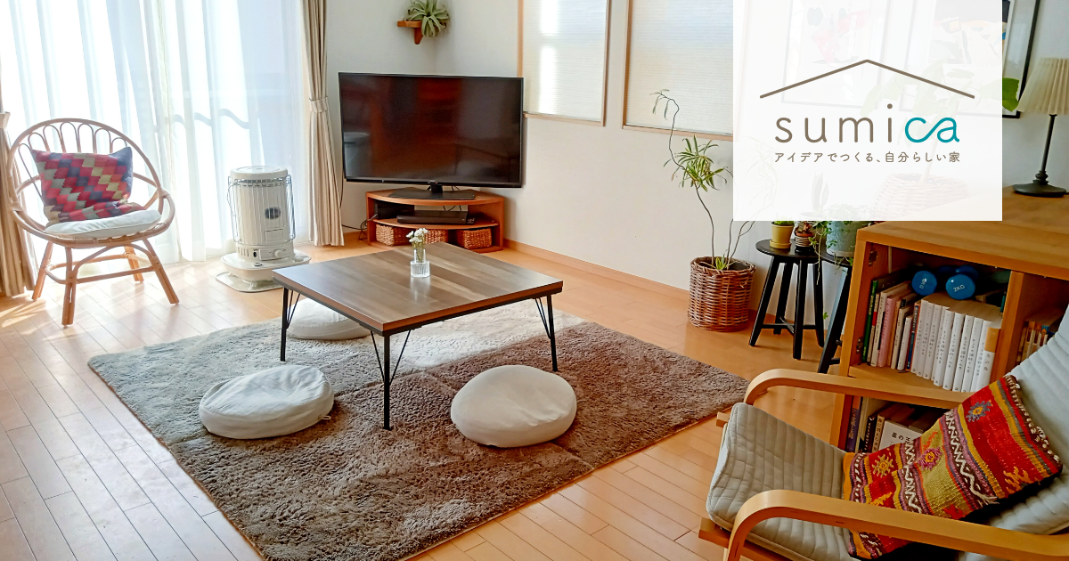ソファをなくして気づいた3つの良いこと。自由に自分スタイルを楽しむ | sumica