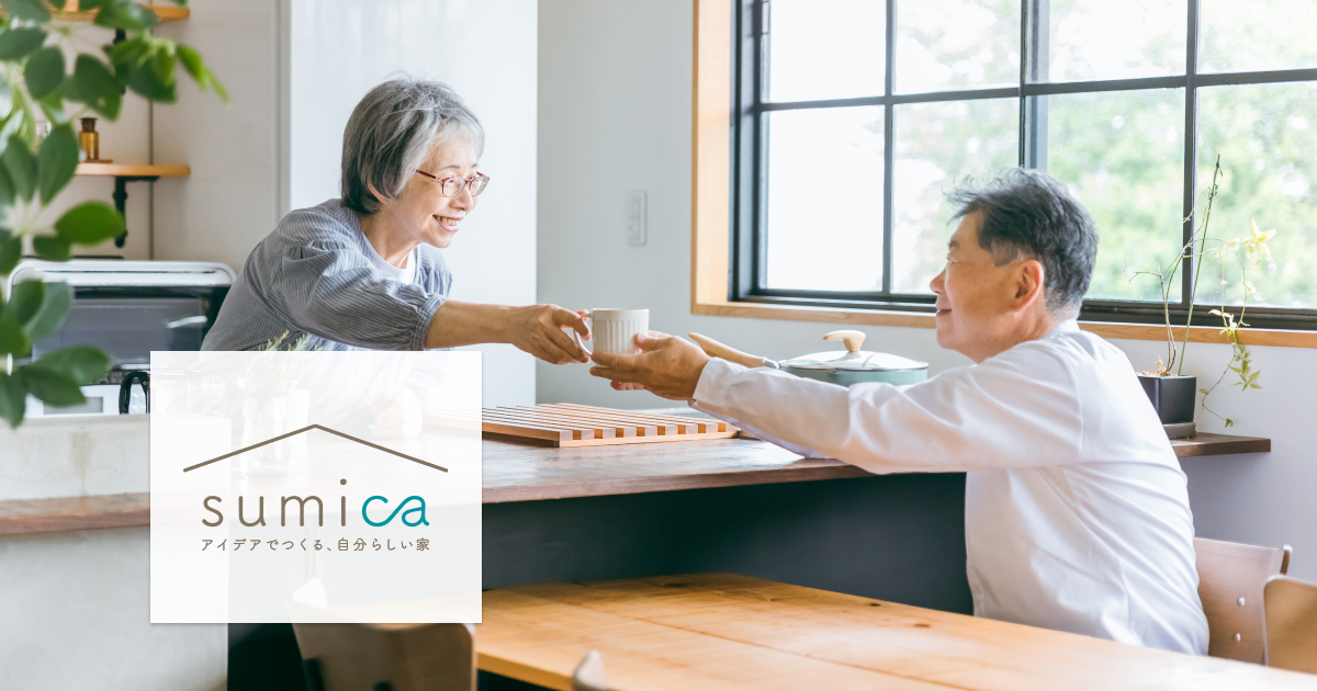 リフォームするなら50代・60代で｜老後に後悔しない4つのポイント | sumica