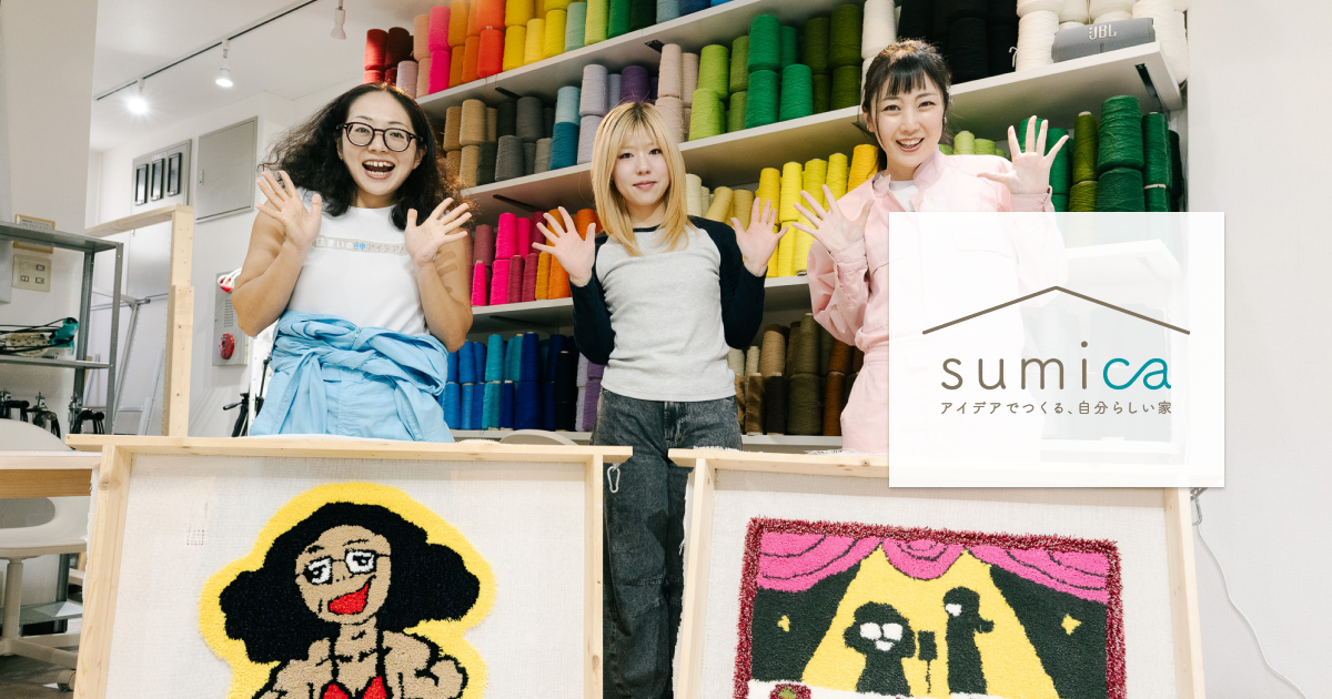 オリジナルラグが自宅でつくれる！ SNSで話題の「タフティング」を体験 | sumica